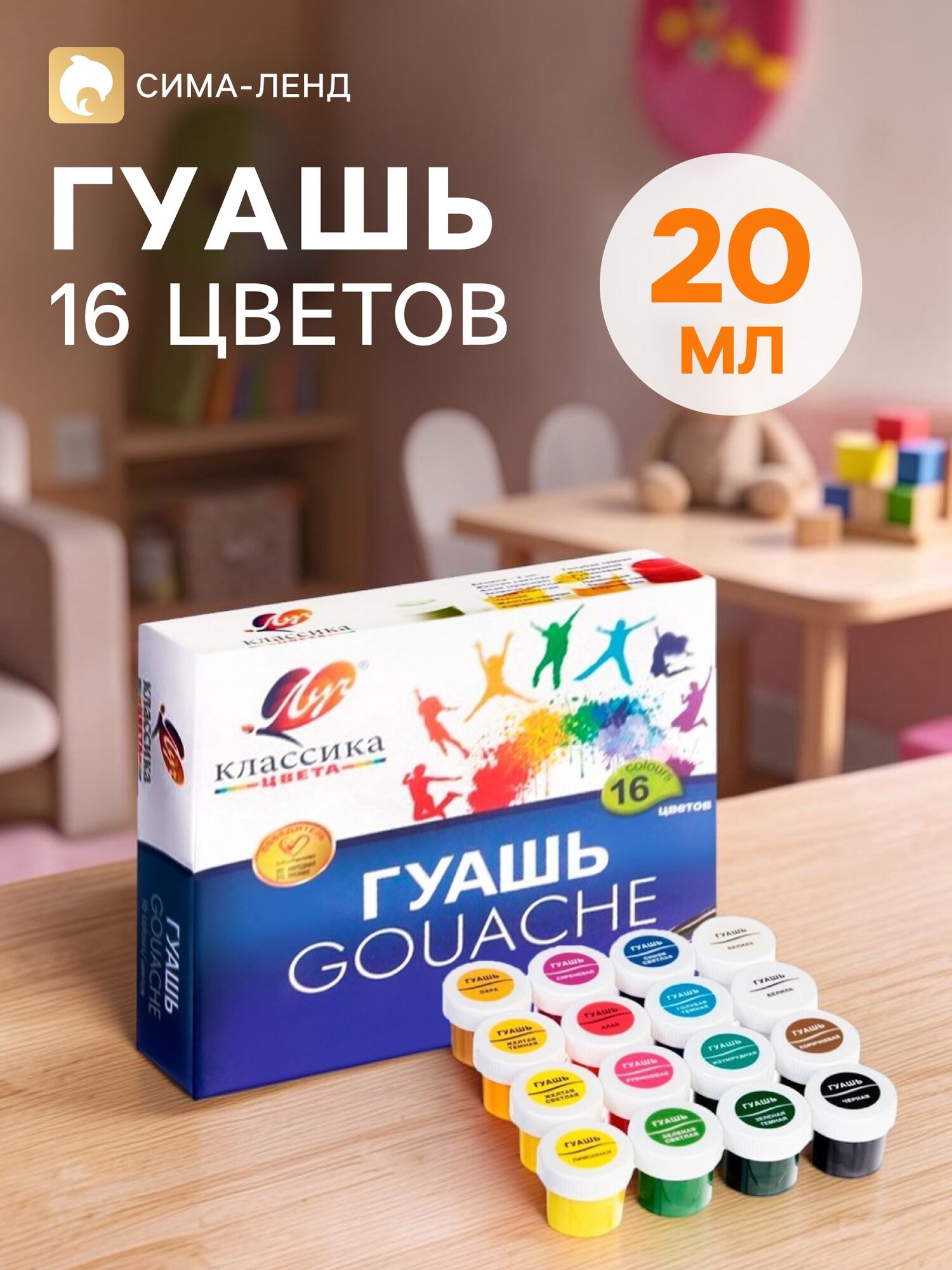 Гуашь 16 цветов × 20 мл «Классика»