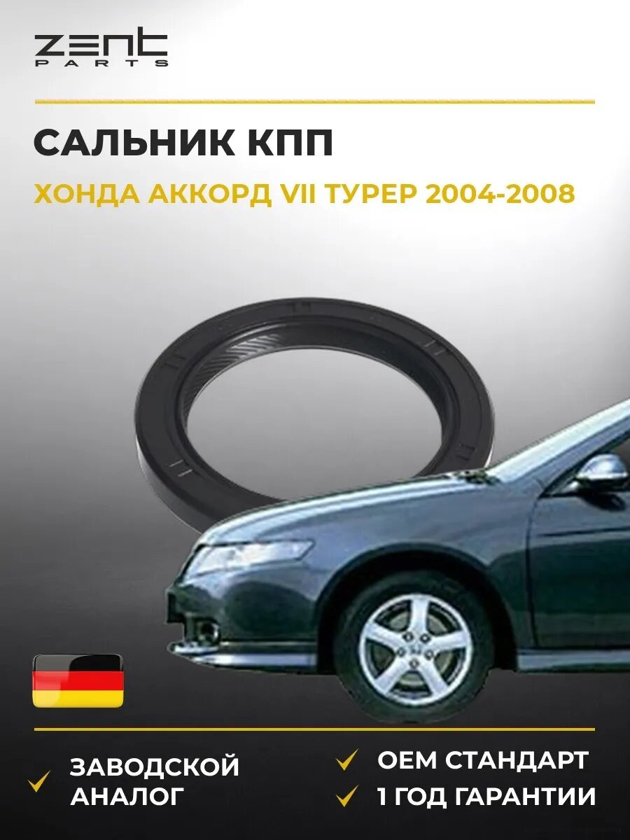 Сальник КПП Zentparts Z26906 Хонда Аккорд VII Турер Honda Accord VII Tourer CM 2004-2008