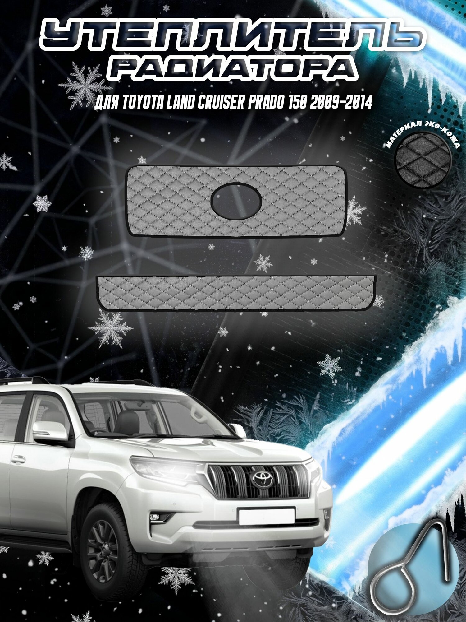 Утеплитель радиатора для Тойота Лэнд Круйзер Прадо / Toyota Land Cruiser Prado 150 2009-2014 из Эко-кожи Серый с чёрной строчкой
