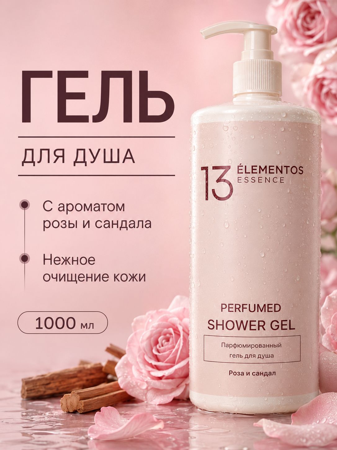 Гель для душа женский 13Elementos Essence "Роза и сандал", 1 л