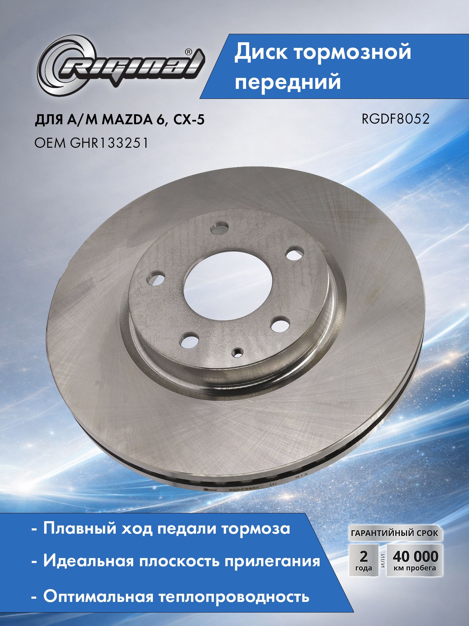 Диск тормозной передний RIGINAL для а/м Mazda 6 (02-12) Мазда 6, CX-5 (12-н. в.) Мазда Си-Икс-5, D-297 мм ОЕМ GHR133251