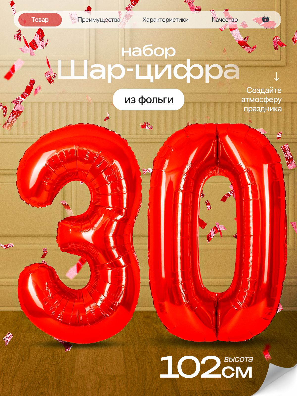 Шар цифра 30 лет фольгированный фотозона на день рождения