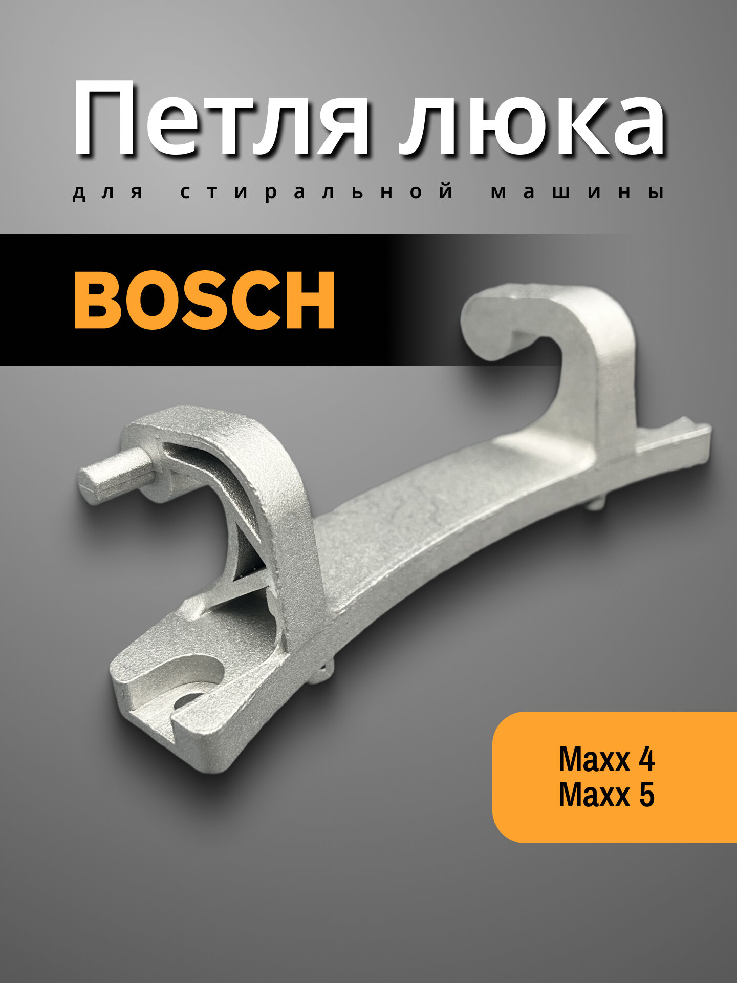 Петля люка для стиральной машины Bosch Maxx 4, Maxx 5