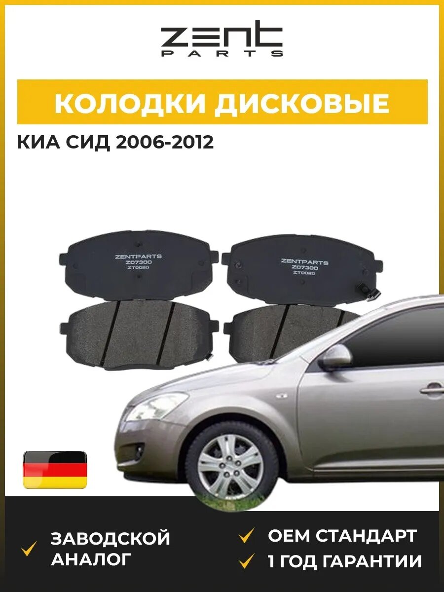 Колодки дисковые передние Zentparts Z07300 Киа Cee'd Kia Cee'd ED 2006-2012