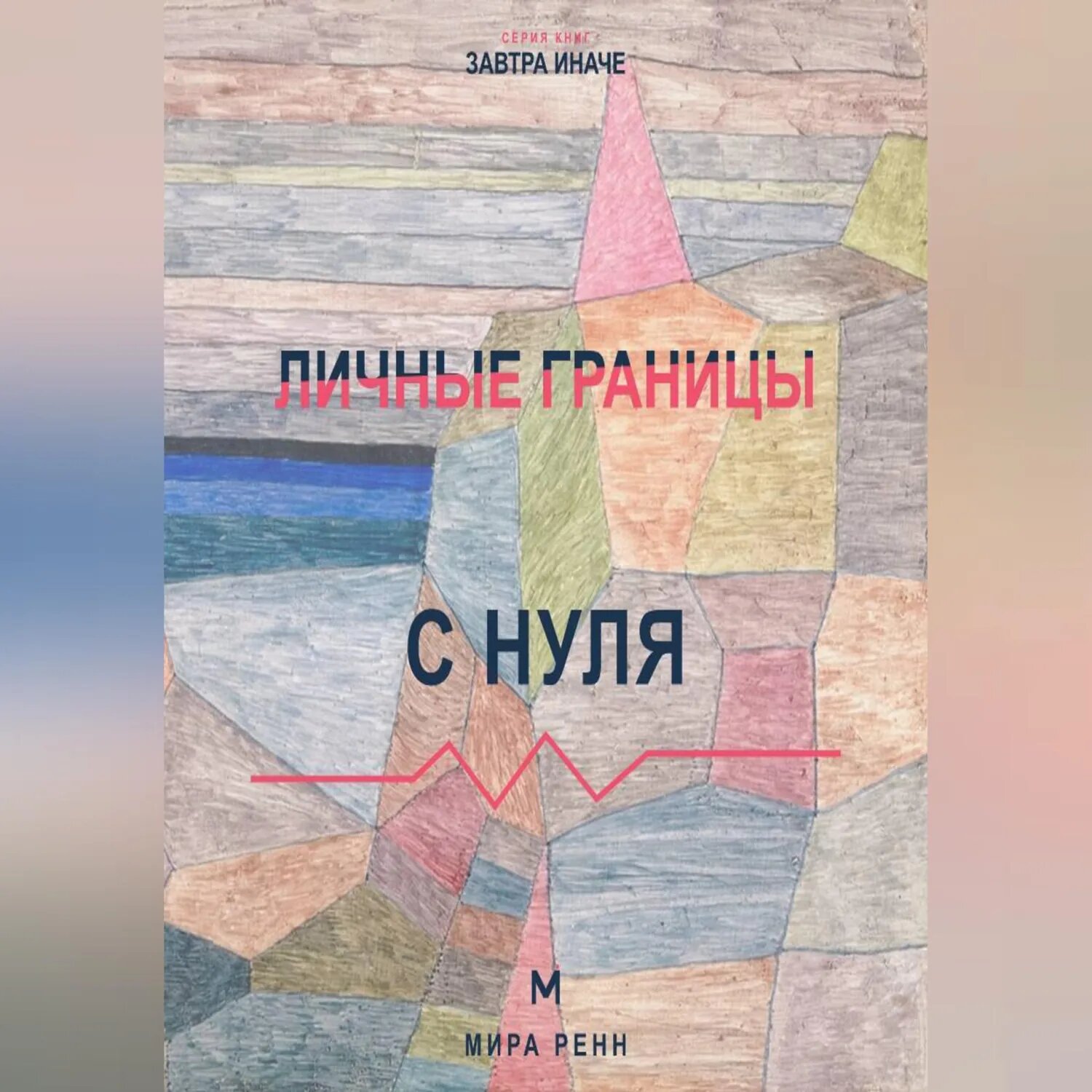 Личные границы с нуля Как замечать нарушение своих границ и защищать их без чувства вины [Аудиокнига]