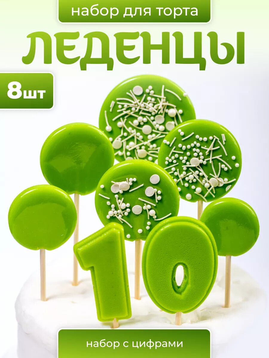 Леденцы на торт. Цифра 10