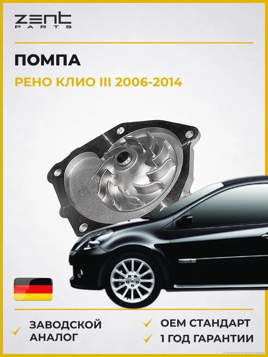 Помпа Zentparts Z14521 Рено Клио III Renault Clio III 2006-2014