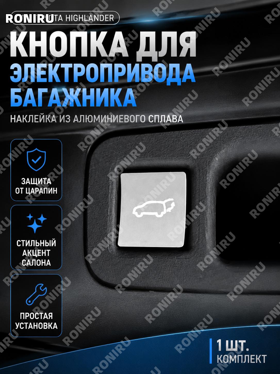 Накладка кнопки электропривода багажника для Toyota Highlander, 1 шт, серебро, алюминиевый сплав для кнопки авто