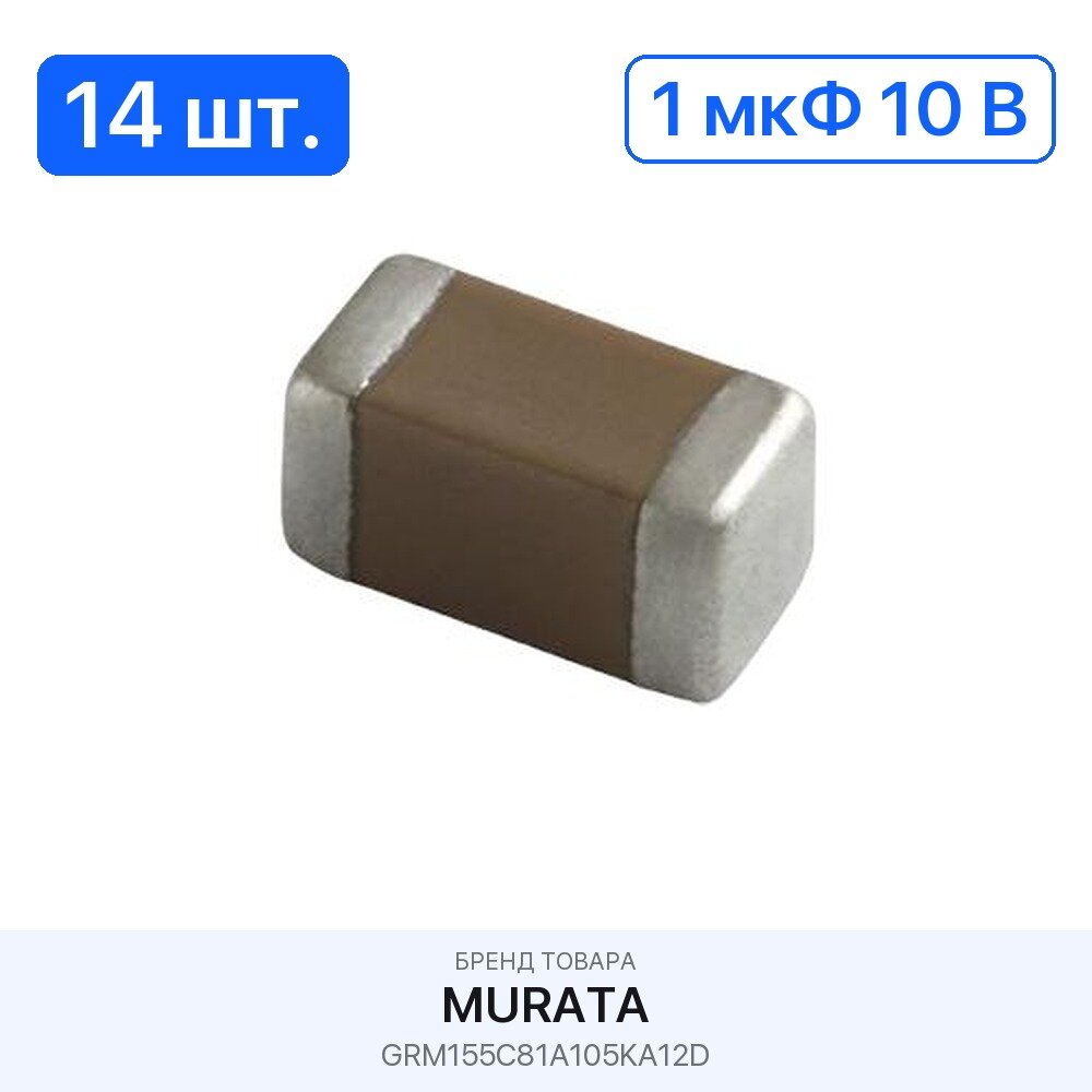 14 шт. Конденсатор керамический GRM155C81A105KA12D 1 мкФ 10 В Murata