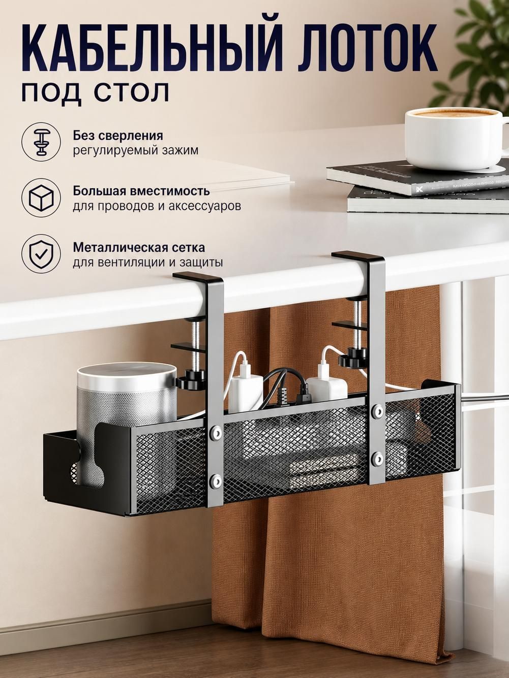 Кабельный органайзер под стол, металлический лоток для проводов и удлинителя без сверления