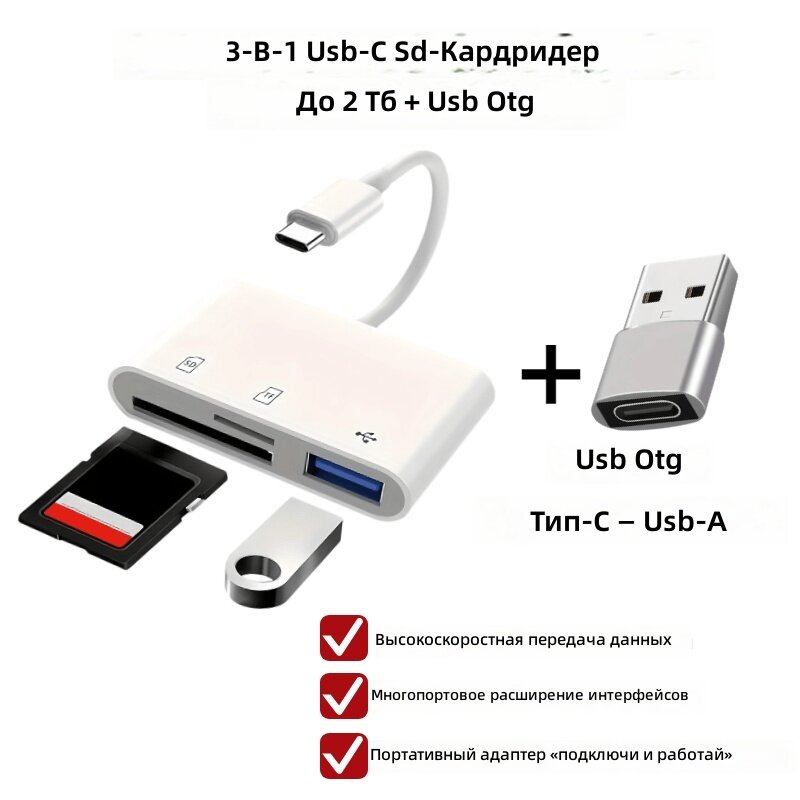Считыватель карт памяти SD 3-в-1 с USB Type-C и OTG