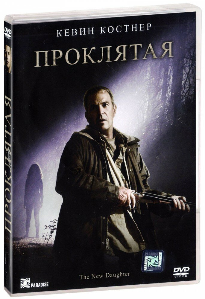 Проклятая (DVD) (ДВД диск, DVD Box, США, Gold Circle Films, The New Daughter)