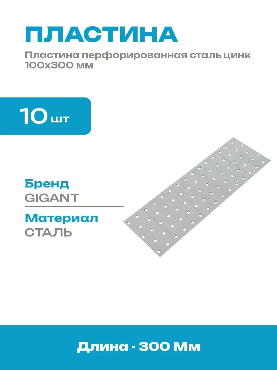 Набор пластин для крепежа 100x300 мм оцинкованные 10 шт