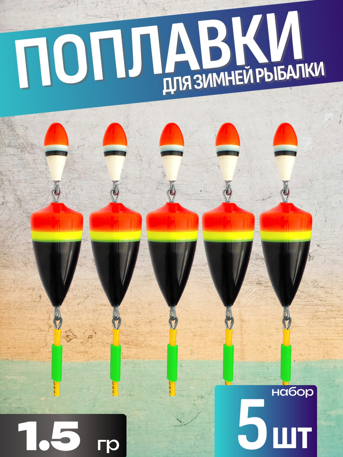 Поплавок зимний двойной Super Balsa 1.5 гр (5 шт) цв. Чёрный , бальса, 052-15