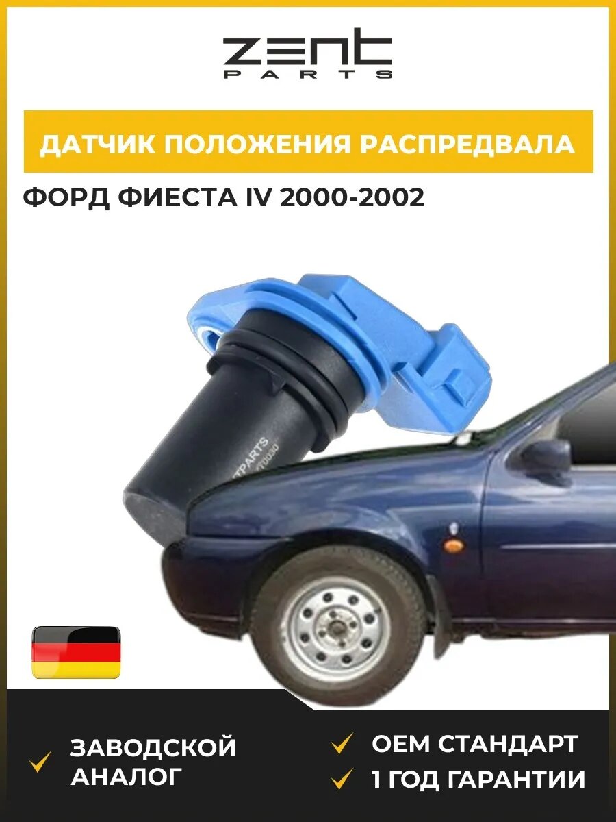 Датчик положения распредвала Zentparts Z04670 Форд Фиеста IV Ford Fiesta IV 2000-2002