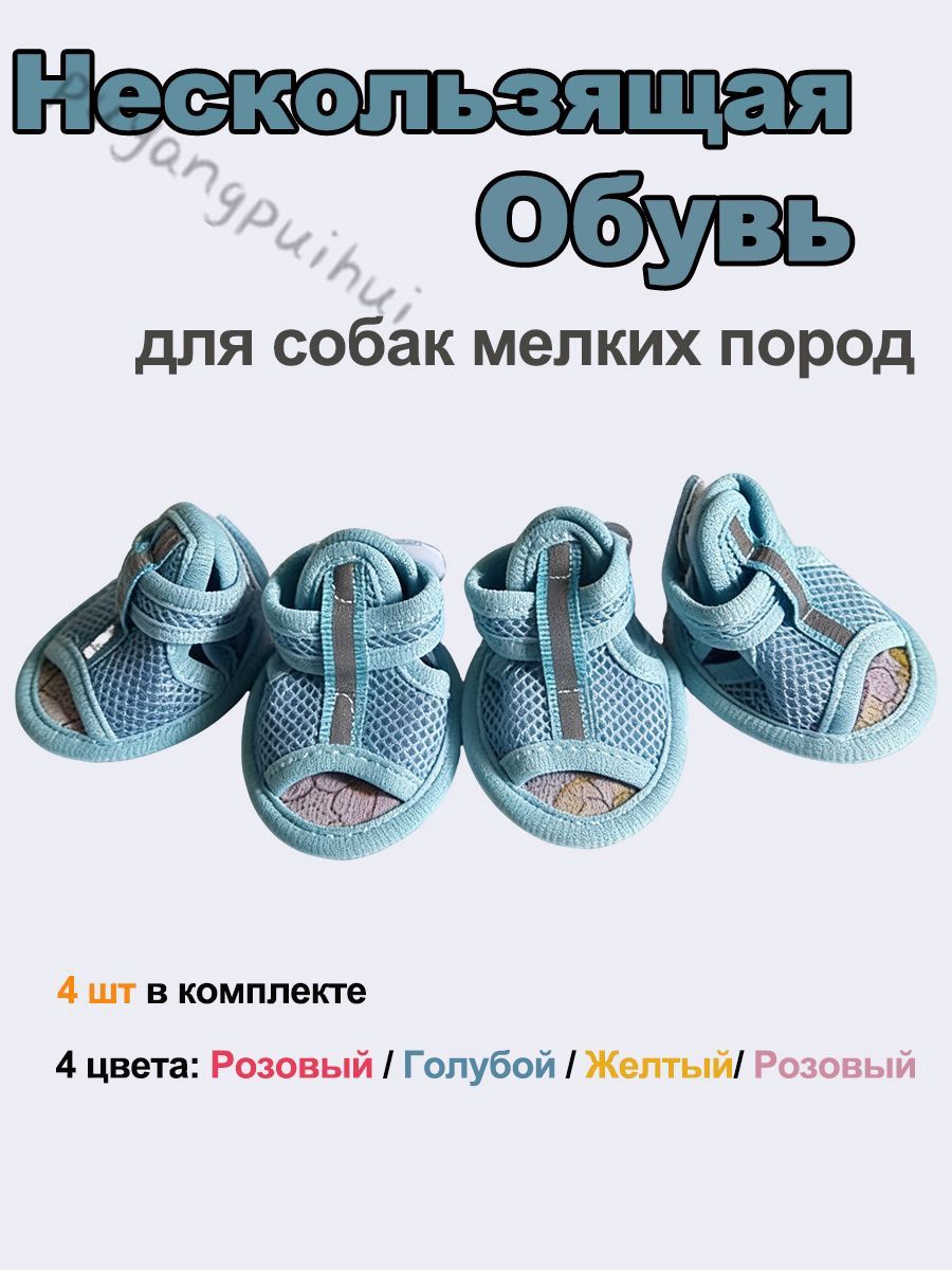 Тапочки для собак летние, сетка, 4 цвета, противоскольжение, дышащие