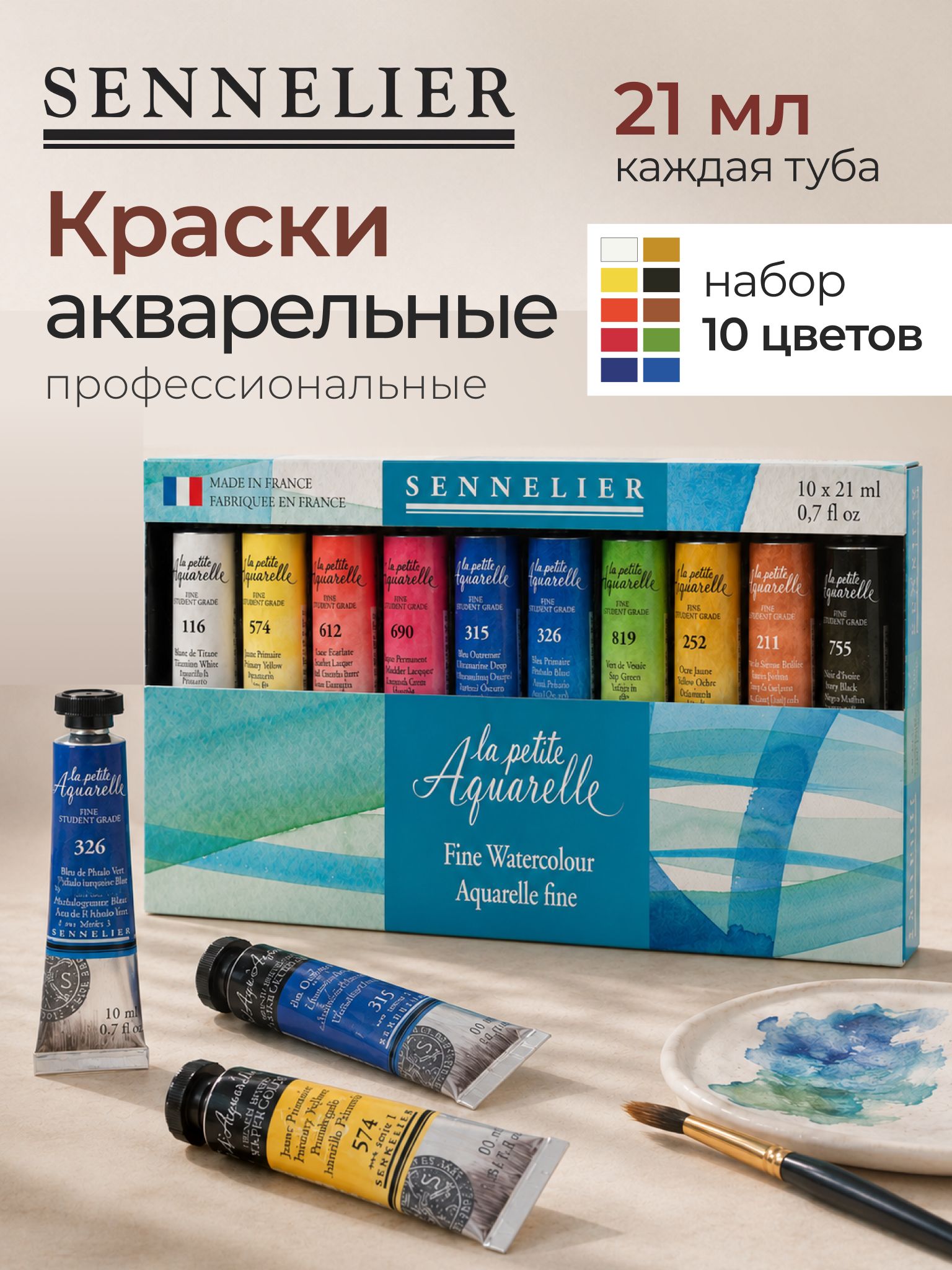 Краски акварельные для рисования Sennelier "La Petite Aquarelle", 10 цветов в тубах по 21 мл N131684.00