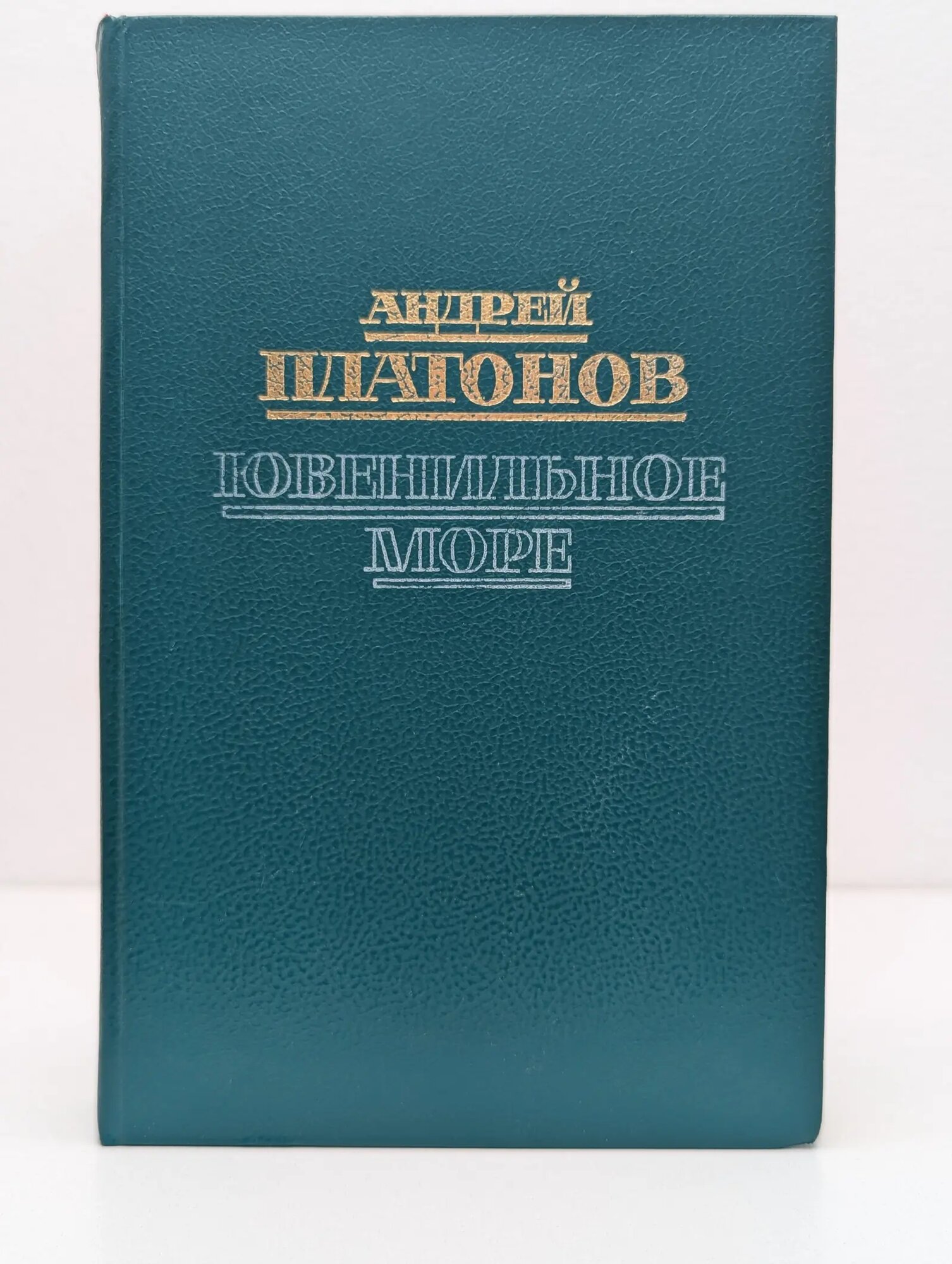 Ювенильное море Платонов Андрей Платонович 1988