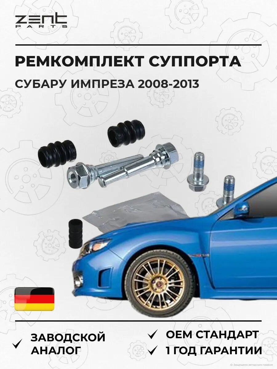 Ремкомплект направляющей суппорта Zentparts Z187708 Субару Импреза Хэтчбэк Subaru Impreza GR 2008-2013