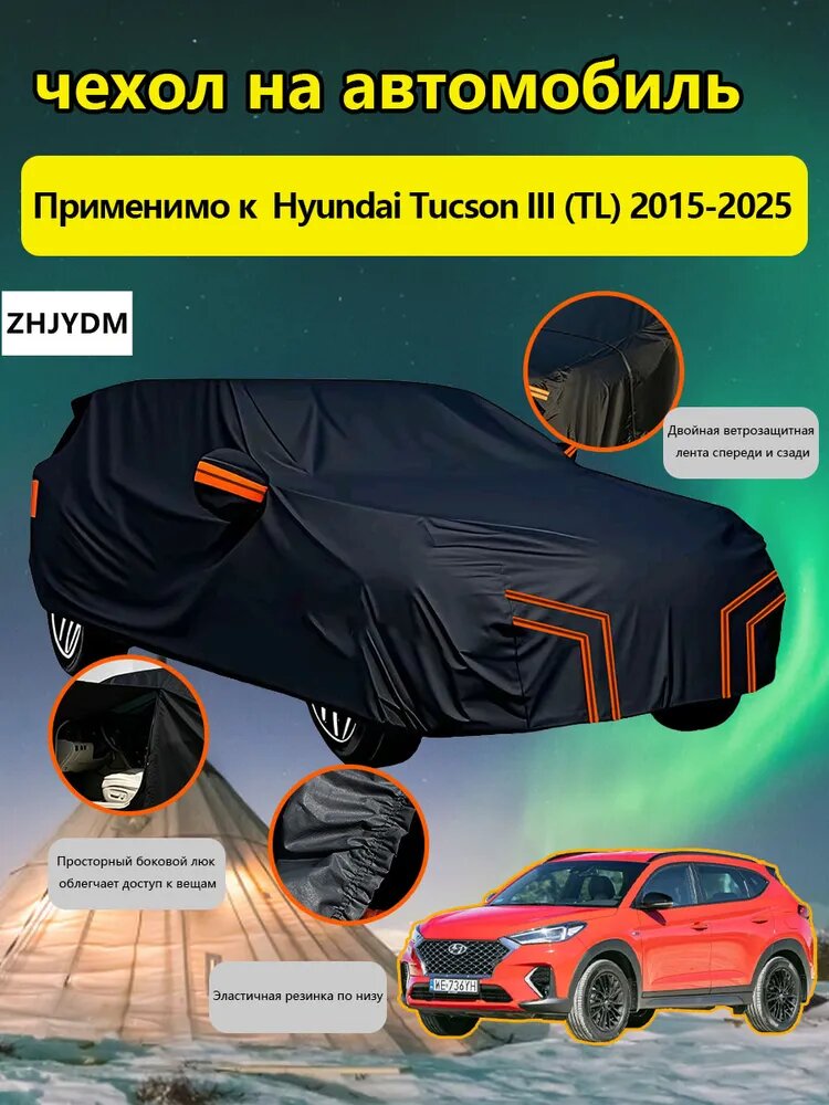 ZHJYDM Чехол на автомобиль Hyundai Tucson III (TL) 2015-2025 С сумкой для хранения , Оксфорд 210D, 1 шт.