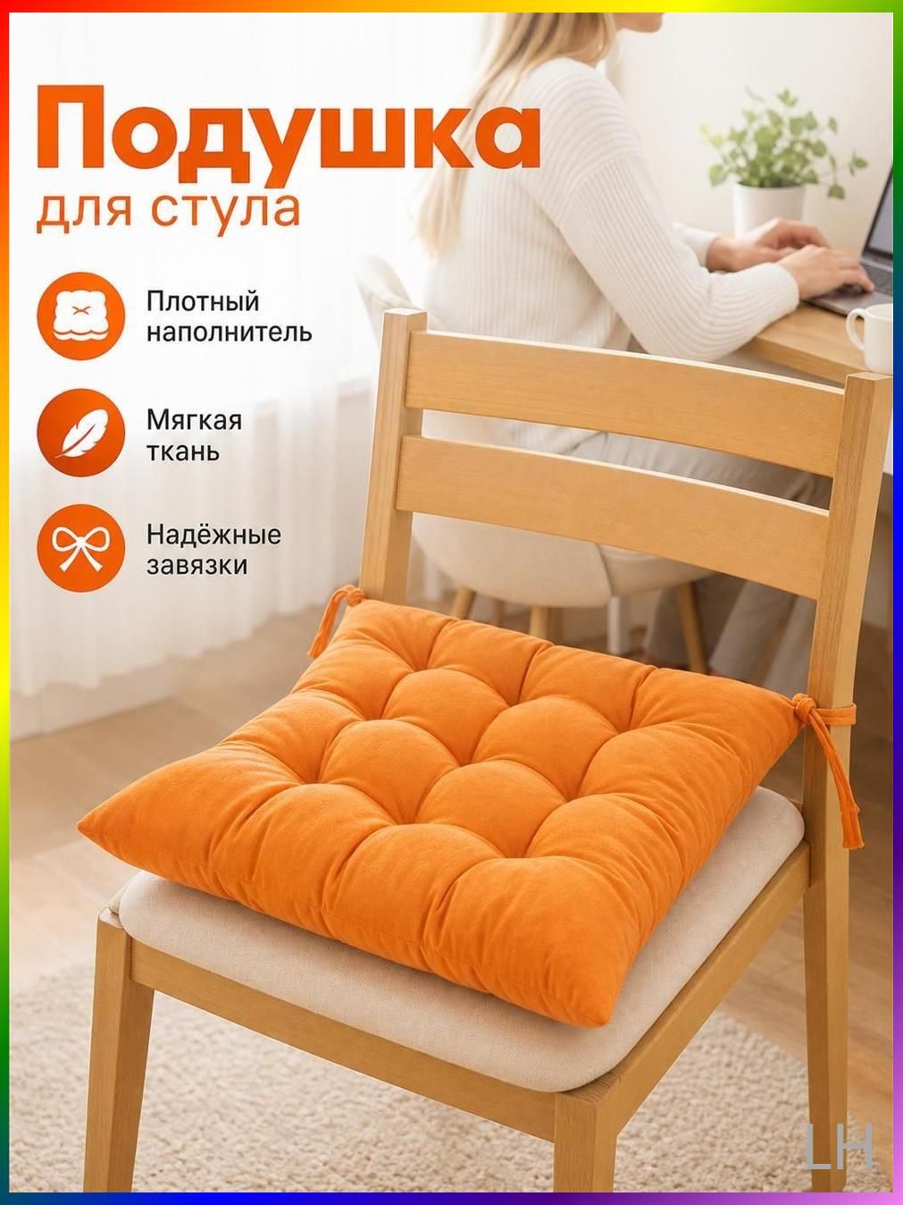 Подушка на стул канвас оранжевый, Артикул: 5577312770, Материал наполнителя: Вискоза