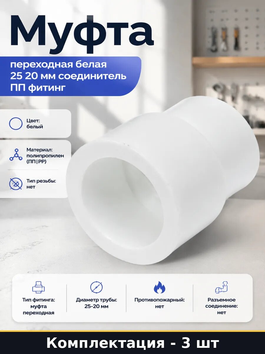 Муфта ПП для сварки 25 на 20 водопроводный фитинг 3 шт