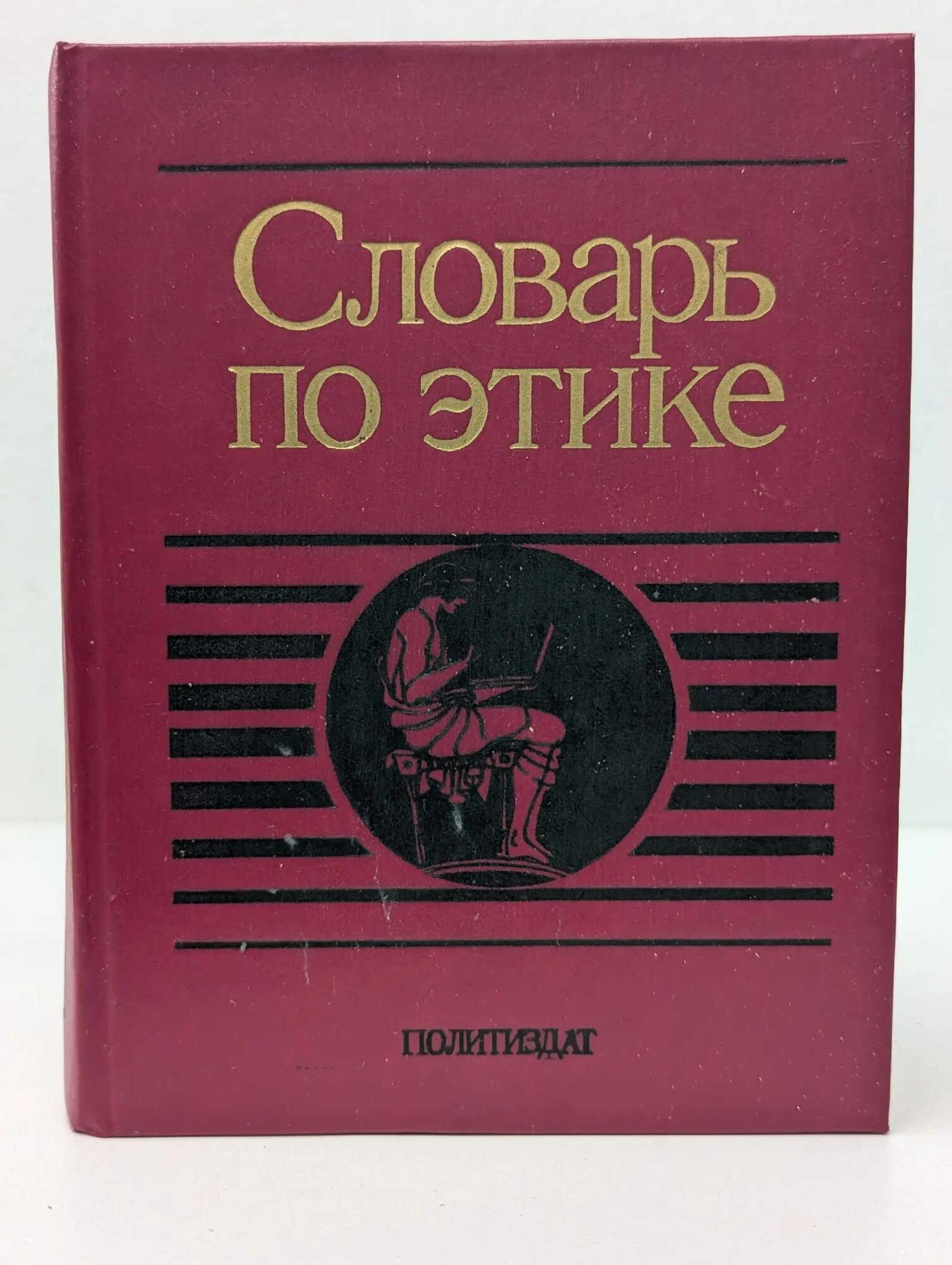 Словарь по этике Гусейнов Абдусалам Абдулкеримович (ред.) 1989