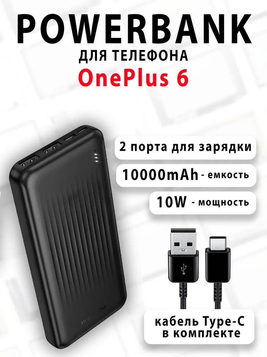 Повербанк для телефона OnePlus 6