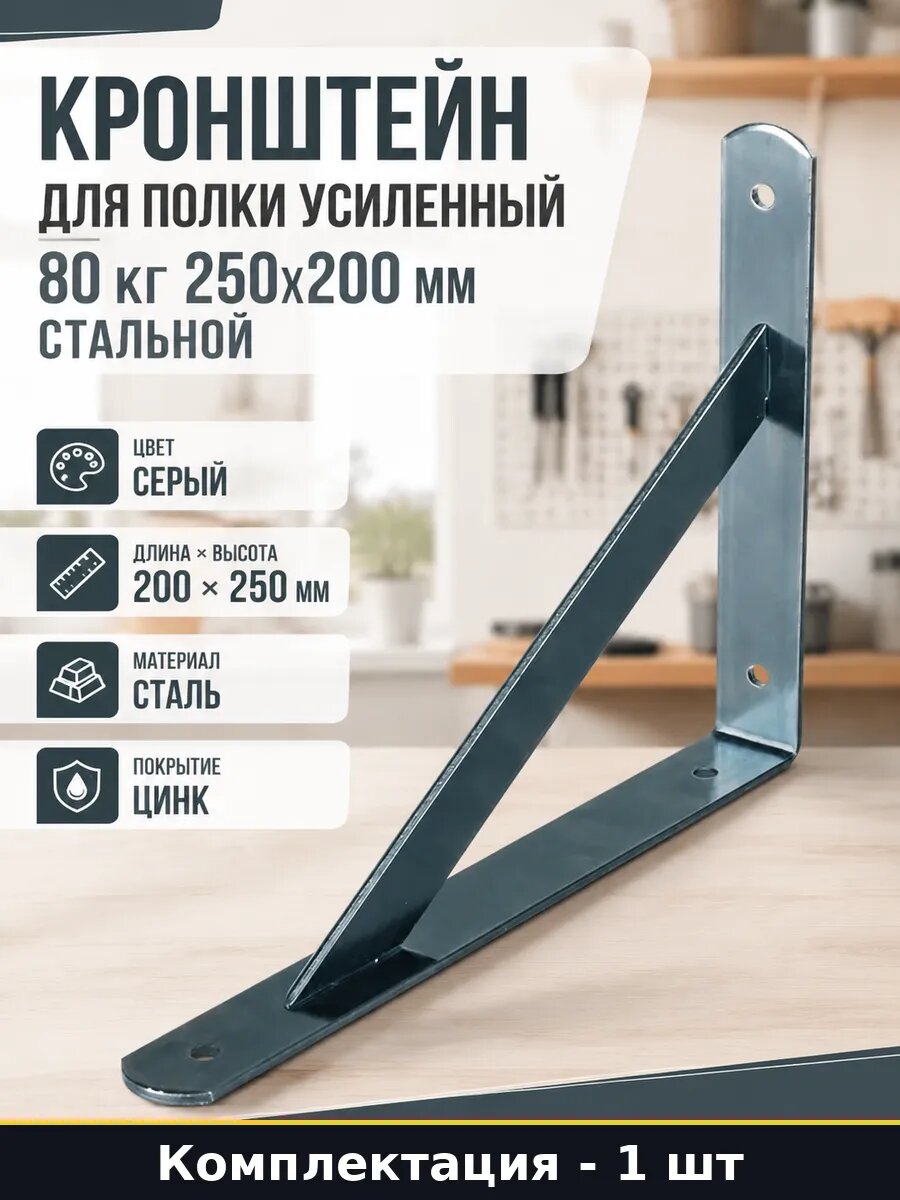 Кронштейн для полки усиленный 80 кг 250х200 мм стальной