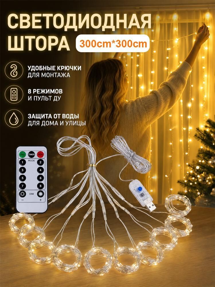Электрогирлянда-занавес LED, 300 200 см, тёплый белый свет, с пультом ДУ и USB