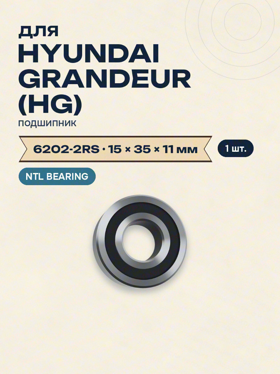 Подшипник 6202-2RS 15x35x11 для HYUNDAI GRANDEUR (HG) NTL BEARING 1 шт.
