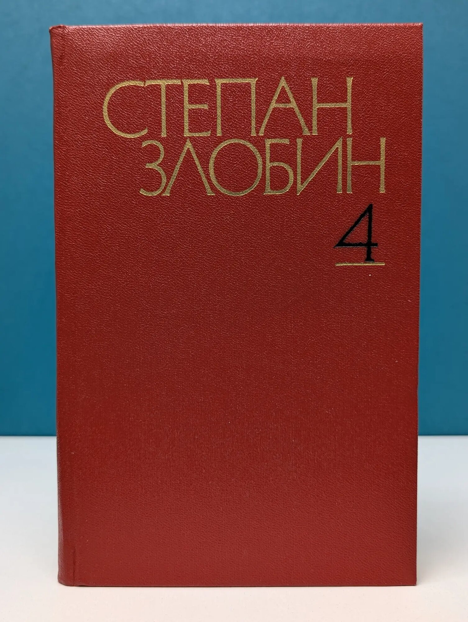 Степан Разин. Исторический роман в 4 томах. Том 4. Книга 2 Злобин Степан Павлович 1981