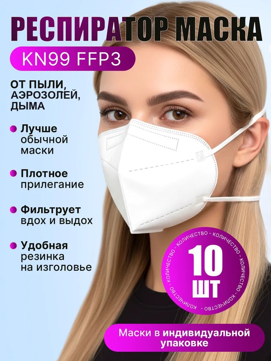Респиратор FFP3 KN99 без клапана, 10 шт в индивидуальной упаковке, защитная маска от пыли, аэрозолей и химии, класс защиты FFP3