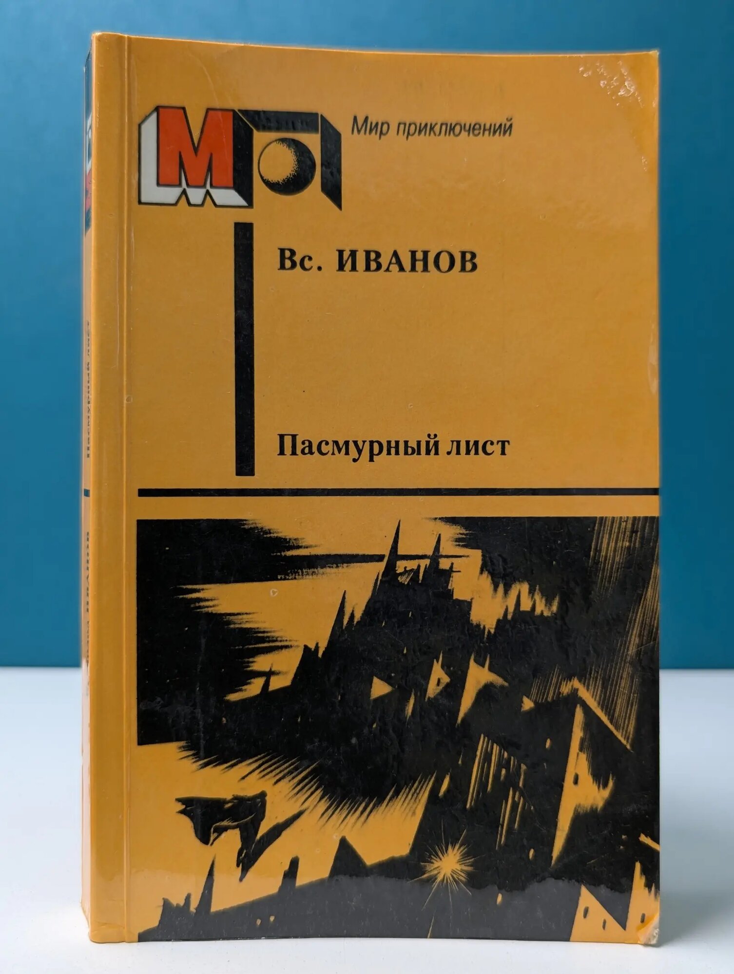 Мир приключений. Пасмурный лист Иванов Всеволод Вячеславович 1987