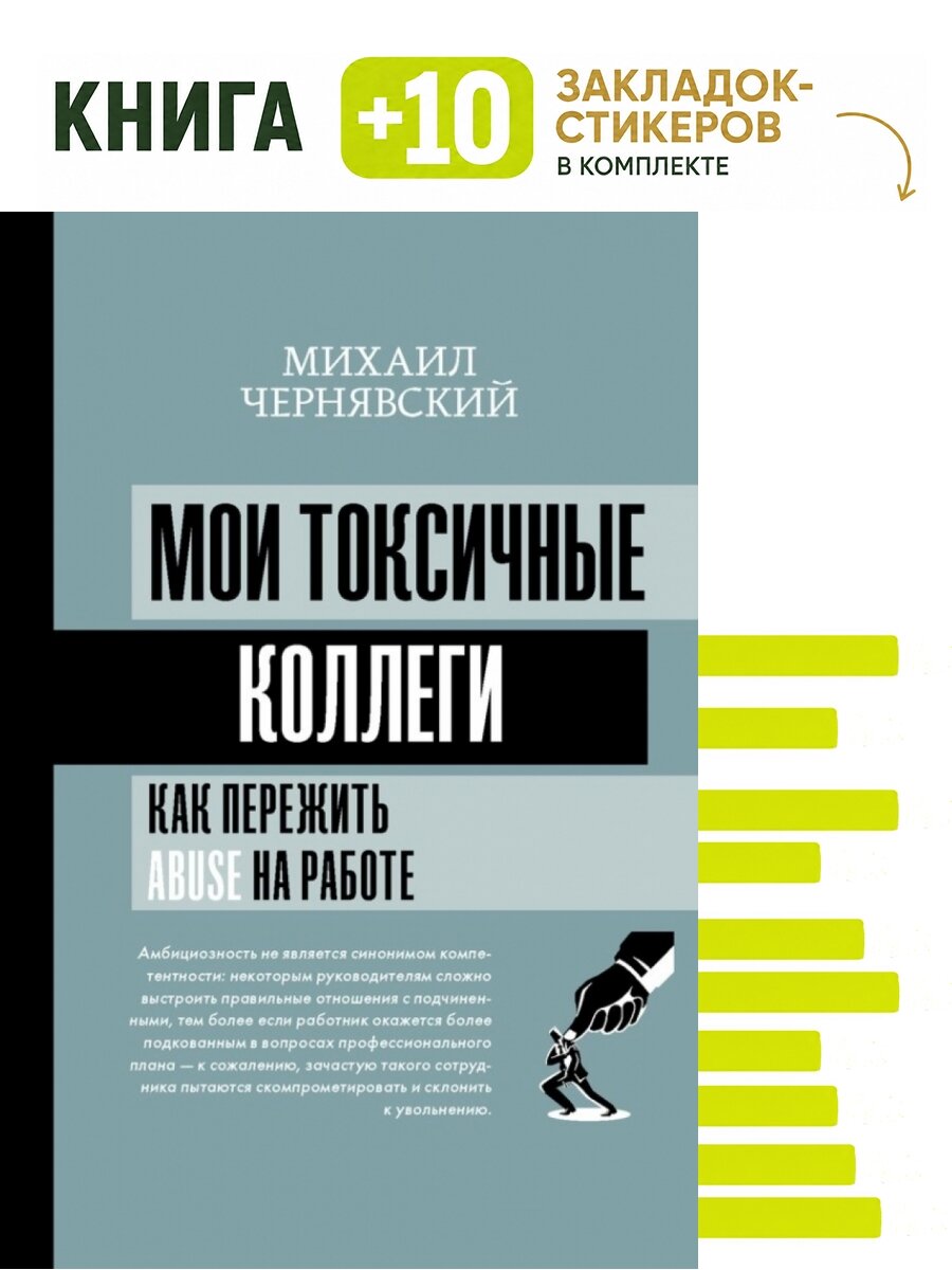 Мои токсичные коллеги. Как пережить abuse на работе. Комплект: книга + 10 закладок-стикеров