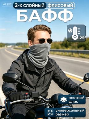 Бафф для мужчин и женщин
