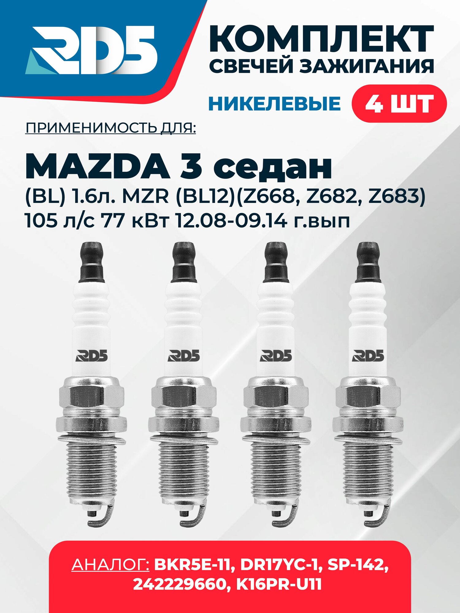 SPG004. Комплект никелевых свечей зажигания RD5 для Mazda 3 седан (BL) 1.6л. MZR (BL12) (Z668, Z682, Z683) 105 л/с 77 кВт 12.08-09.14 г/вып. Свечи зажигания для Мазда 3 седан