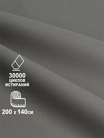 Экокожа ЭкоLux серая 200х140 см, искусственная кожа для обивки мебели, салона автомобиля, интерьерная, 2 п/м