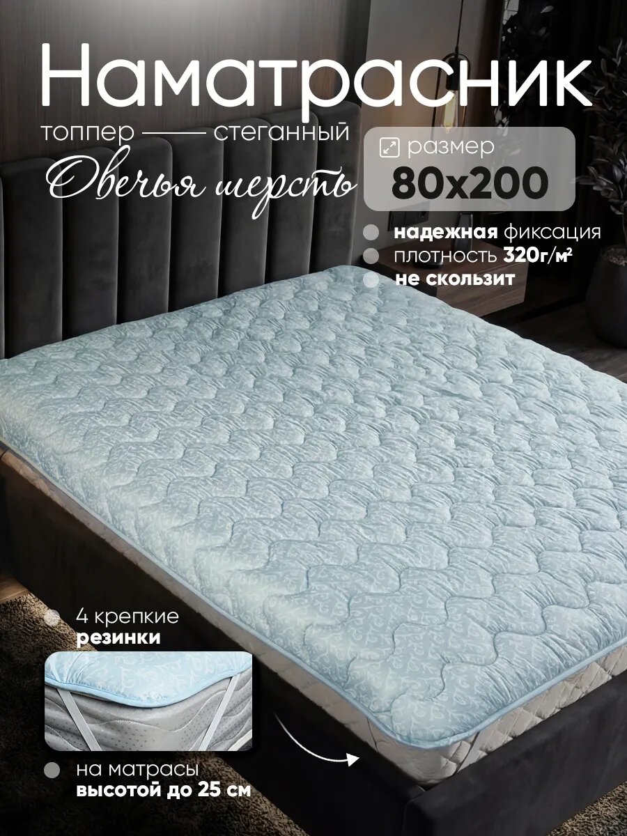 Наматрасник из овечьей шерсти 200х200 см