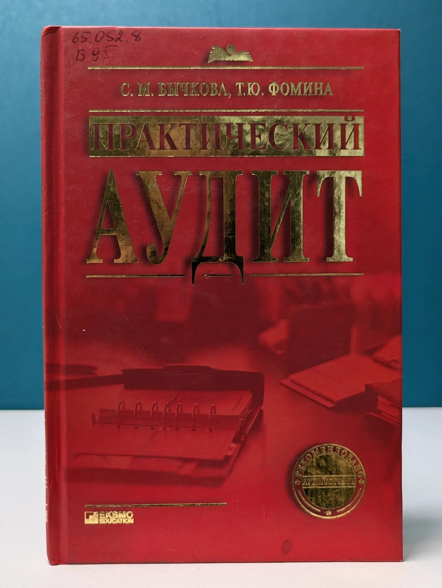 Настольная книга специалиста. Практический аудит Фомина Татьяна Юрьевна, Бычкова Светлана Михайловна 2008