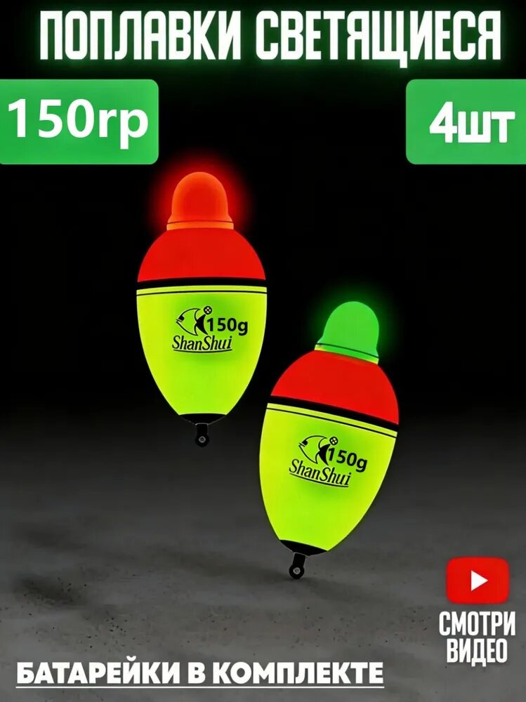 Поплавки светящиеся ShanShui 150гр, 4 шт