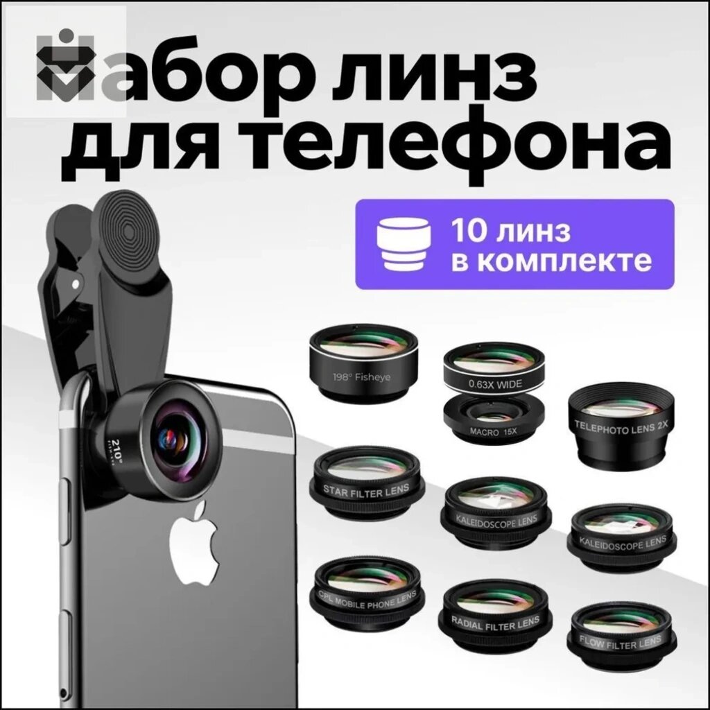 Набор линз для телефона 10 в 1: макро, широкоугольная, фишай 198°, Объектив для смартфона