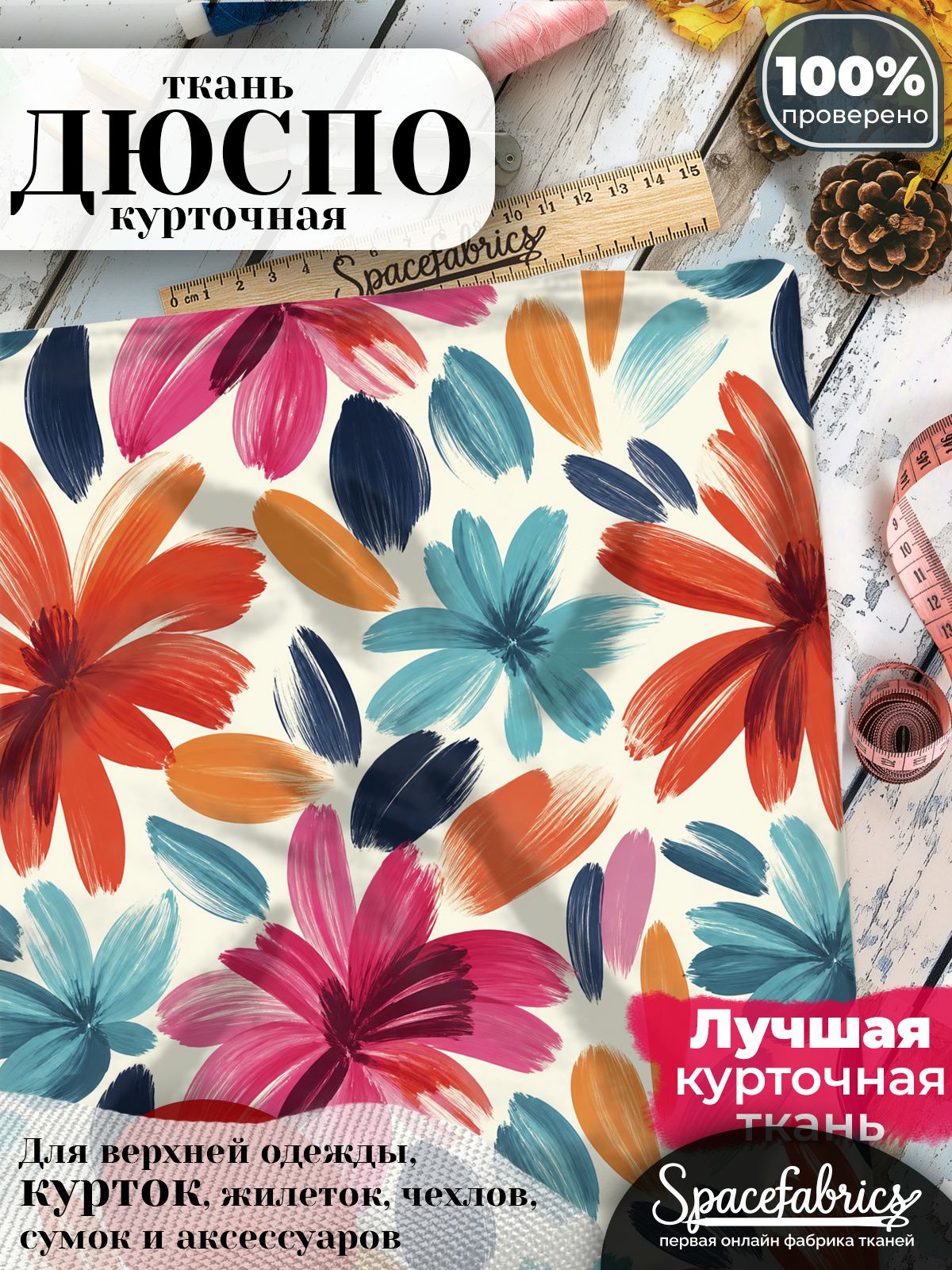 Курточная ткань Дюспо 240T WR PU Milky, плащёвка для шитья одежды, 147х100 см, 85 г/м2, с принтом Абстрактные цветы