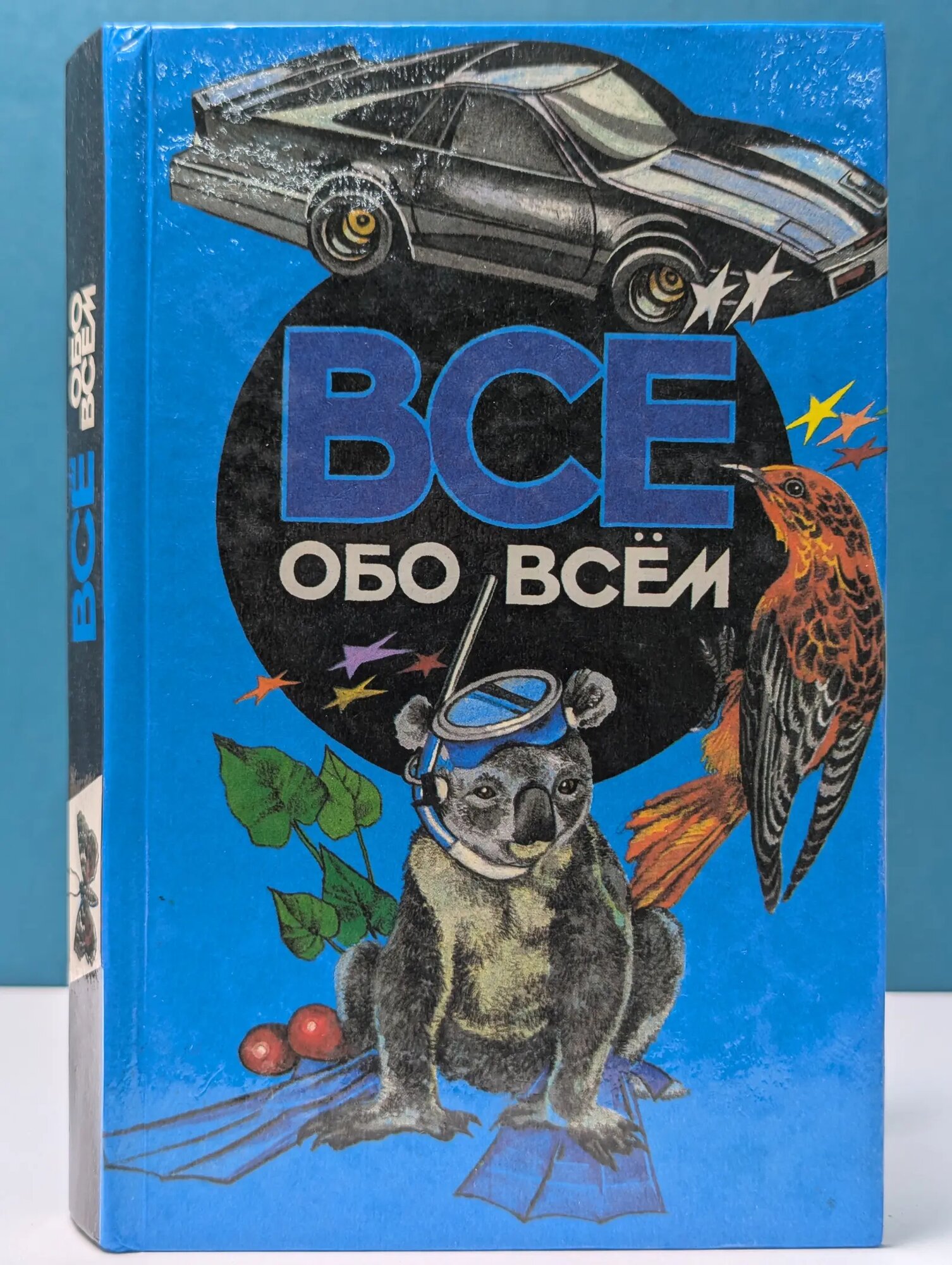 Все обо всем. Том 4 Ликум Аркадий 1994