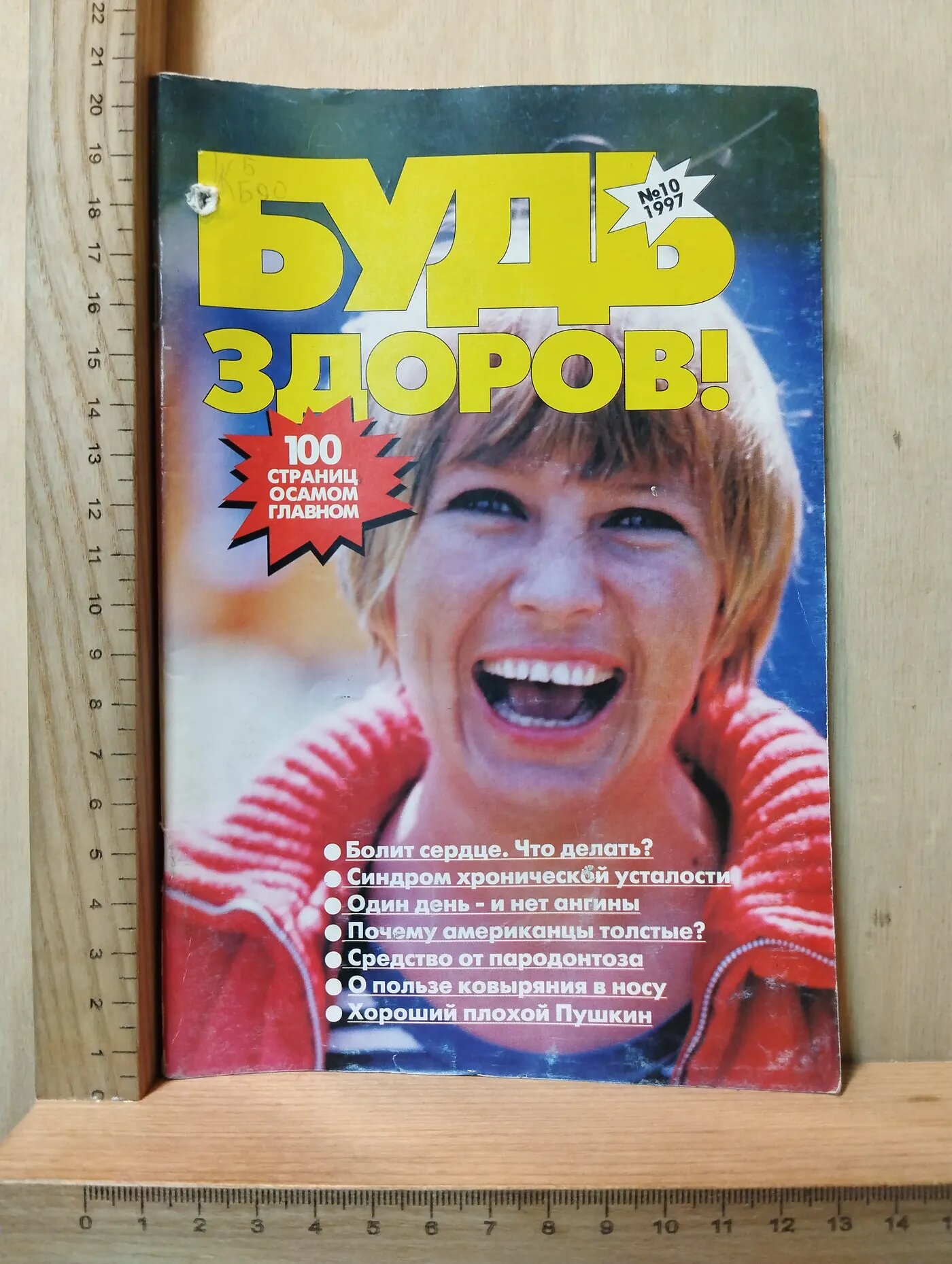 Журнал: Будь здоров! №10. 1997