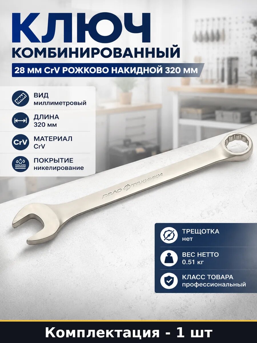 Ключ комбинированный 28 мм CrV рожково накидной 320 мм