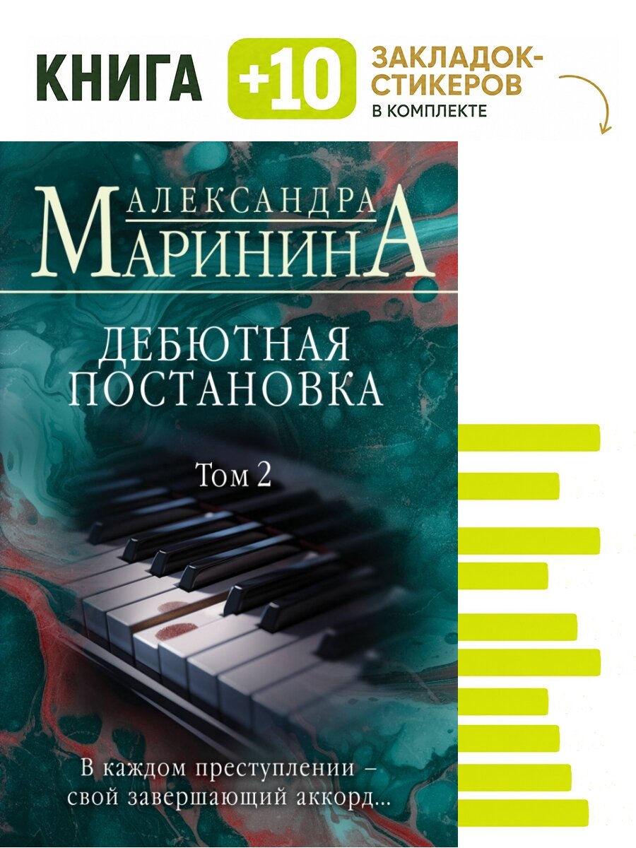 Дебютная постановка. Том 2. Комплект: книга + 10 закладок-стикеров