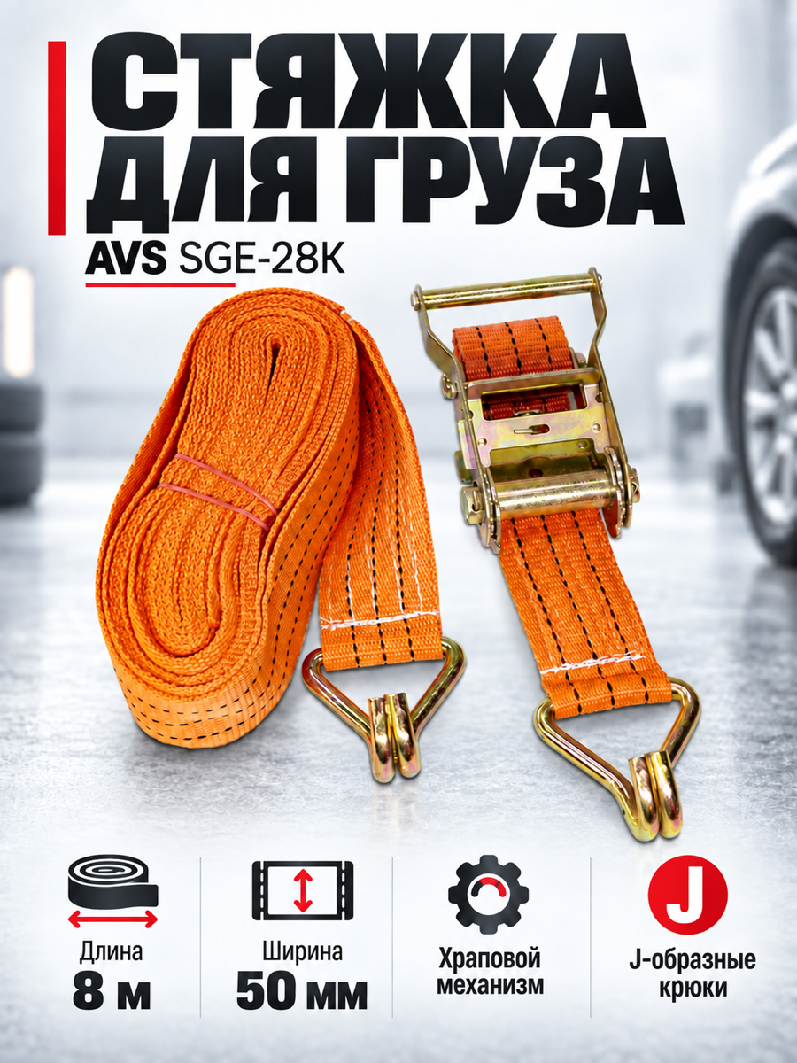 Стяжка для крепления груза AVS SGE-28K, 50 мм, 8 м, красная