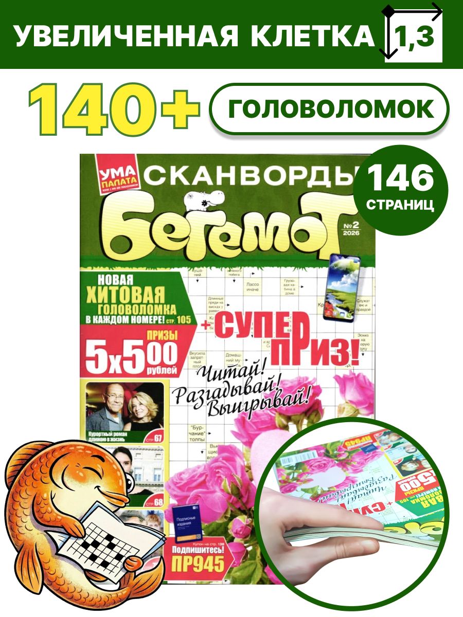 Сканворды Бегемот 2/26 Кроссворды увеличенная клетка 146 страниц