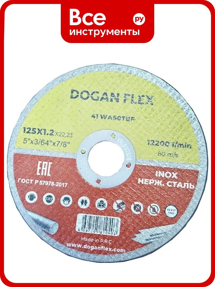 Круг отрезной по нержавеющей стали DOGANFLEX 125x1,2х22,23 4687205810403